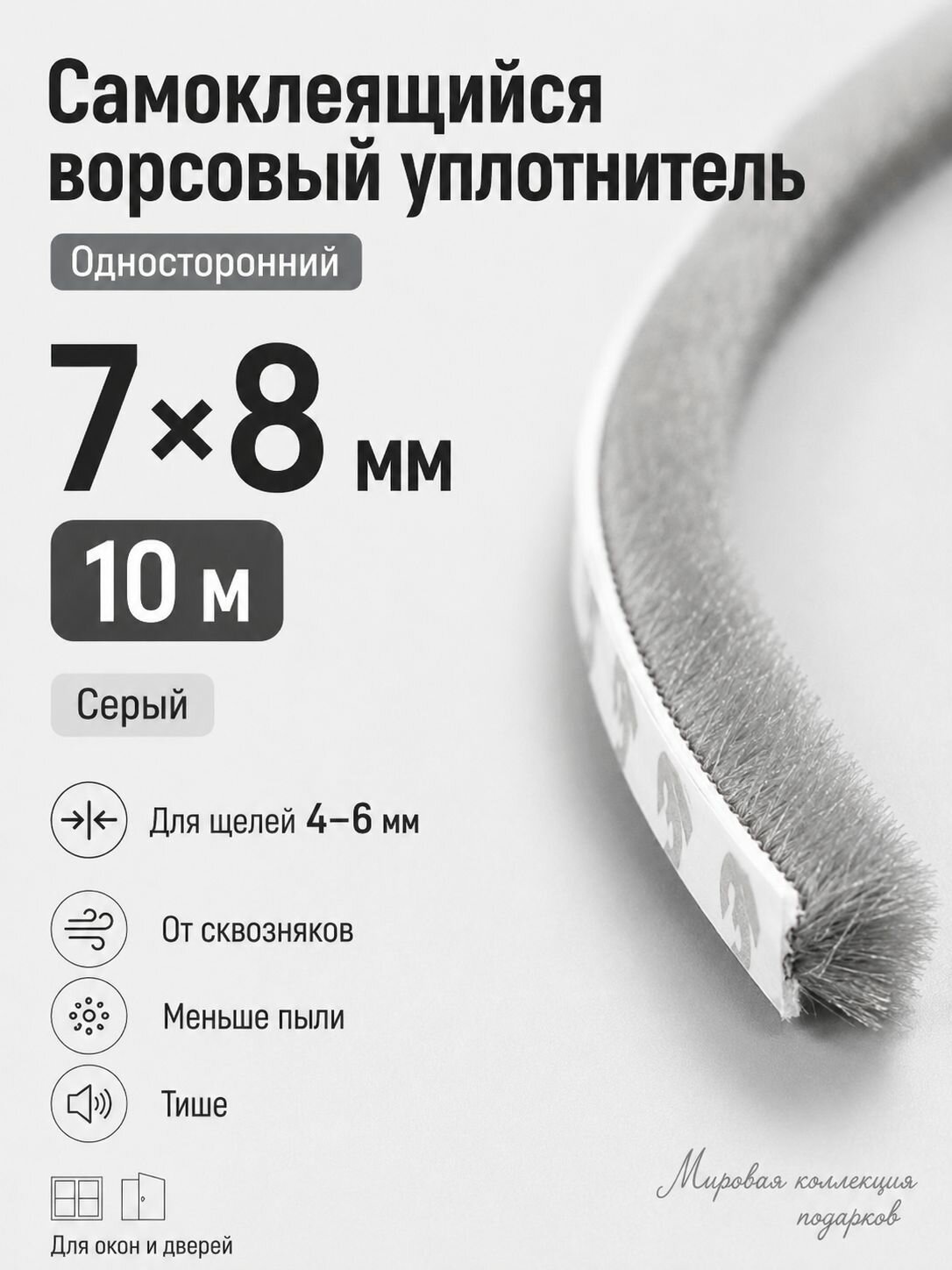 Самоклеящийся ворсовый уплотнитель для окон и дверей, 10 м, 7/9 мм, защита от ветра, пыли и насекомых