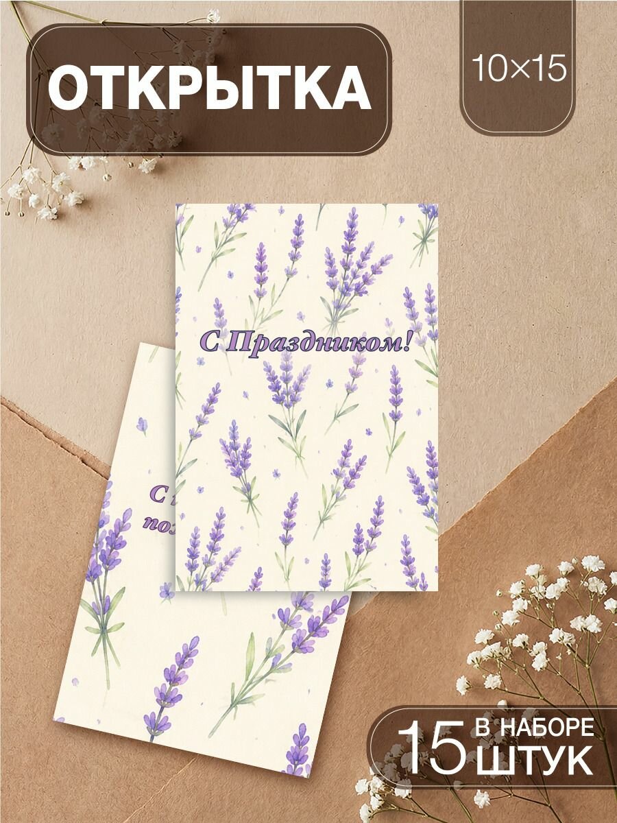 Открытки в подарок 10х15 см