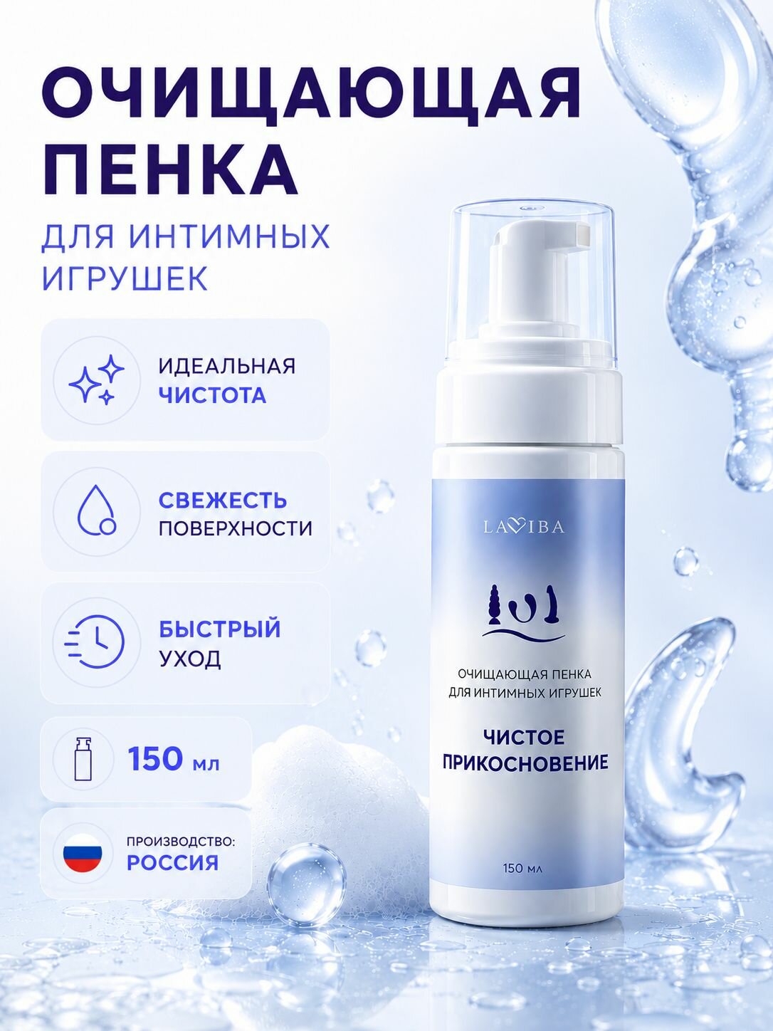 Очищающая пенка для интимных игрушек LaViba Чистое прикосновение, 150 мл пенка для игрушек пенка очищающая 150 мл