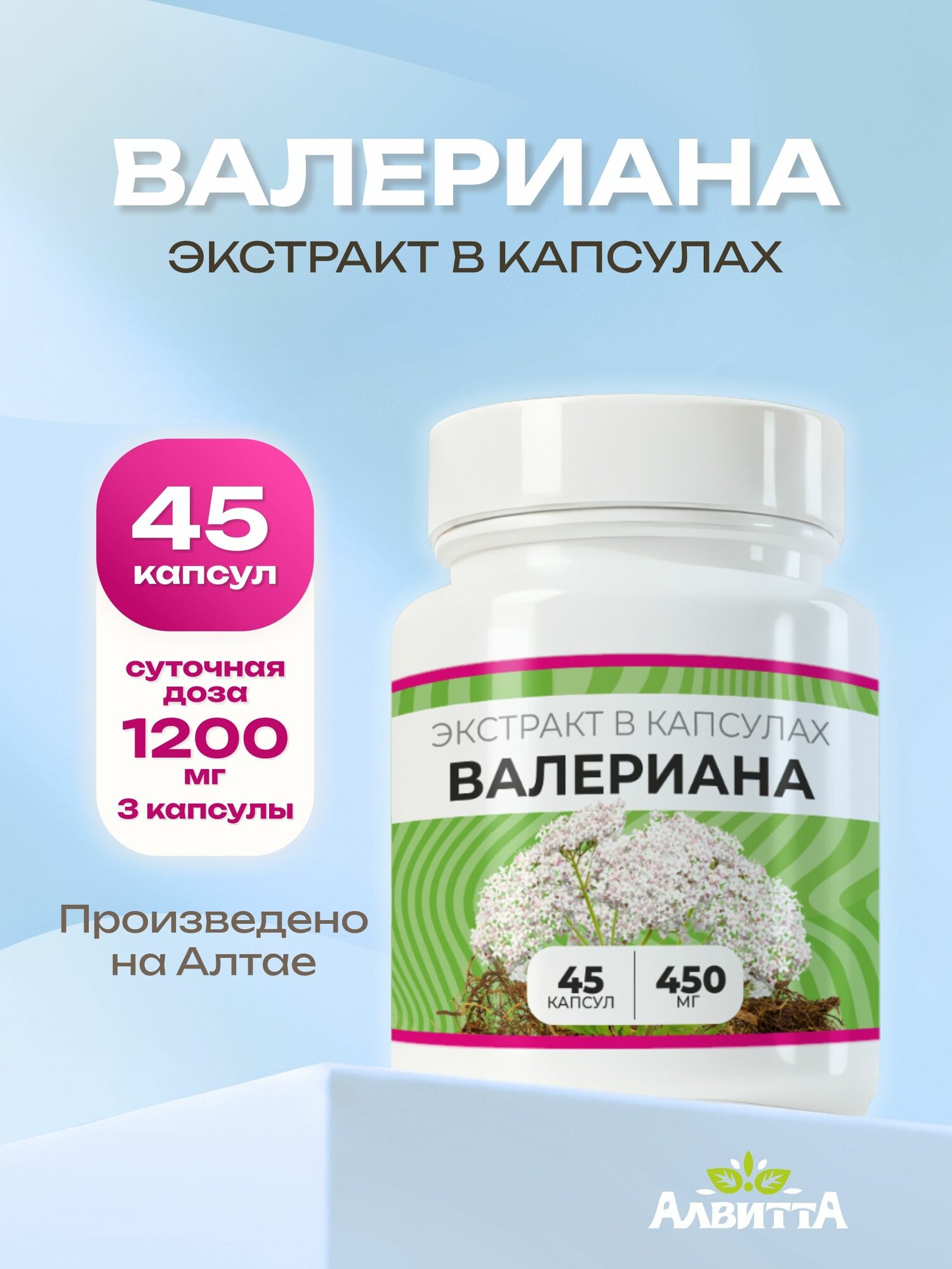 Валериана Алтайская Forte Vita 100% натуральный экстракт (он не имеет запаха) корня в капсулах 45х450 мг. капсулы валерианы экстракт корня без запаха 45 капсул
