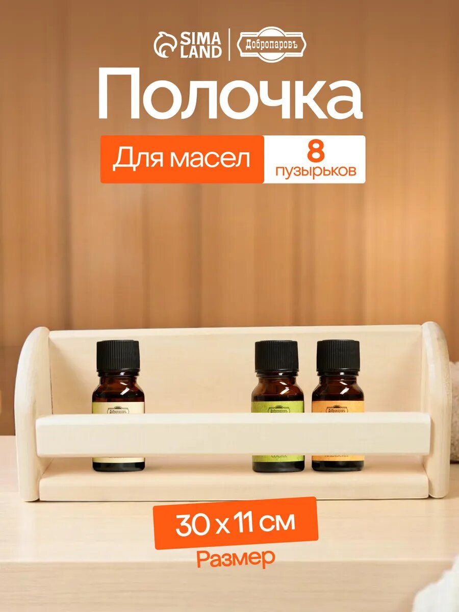 Полка настенная, полочка для масел, 8 пузырьков, 30х11см, липа "Добропаровъ"