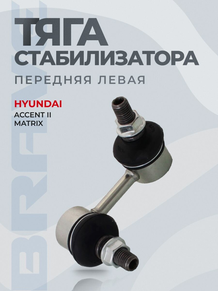 Тяга стабилизатора передняя 54830-17010 Hyundai Accent, Kia Rio II