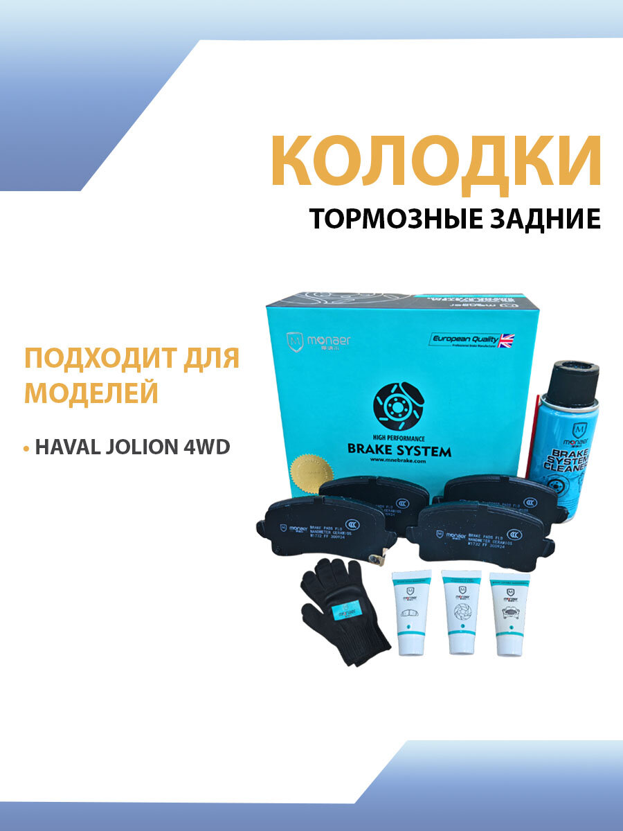 Колодки тормозные задние Monaer для HAVAL JOLION 4WD, керамические
