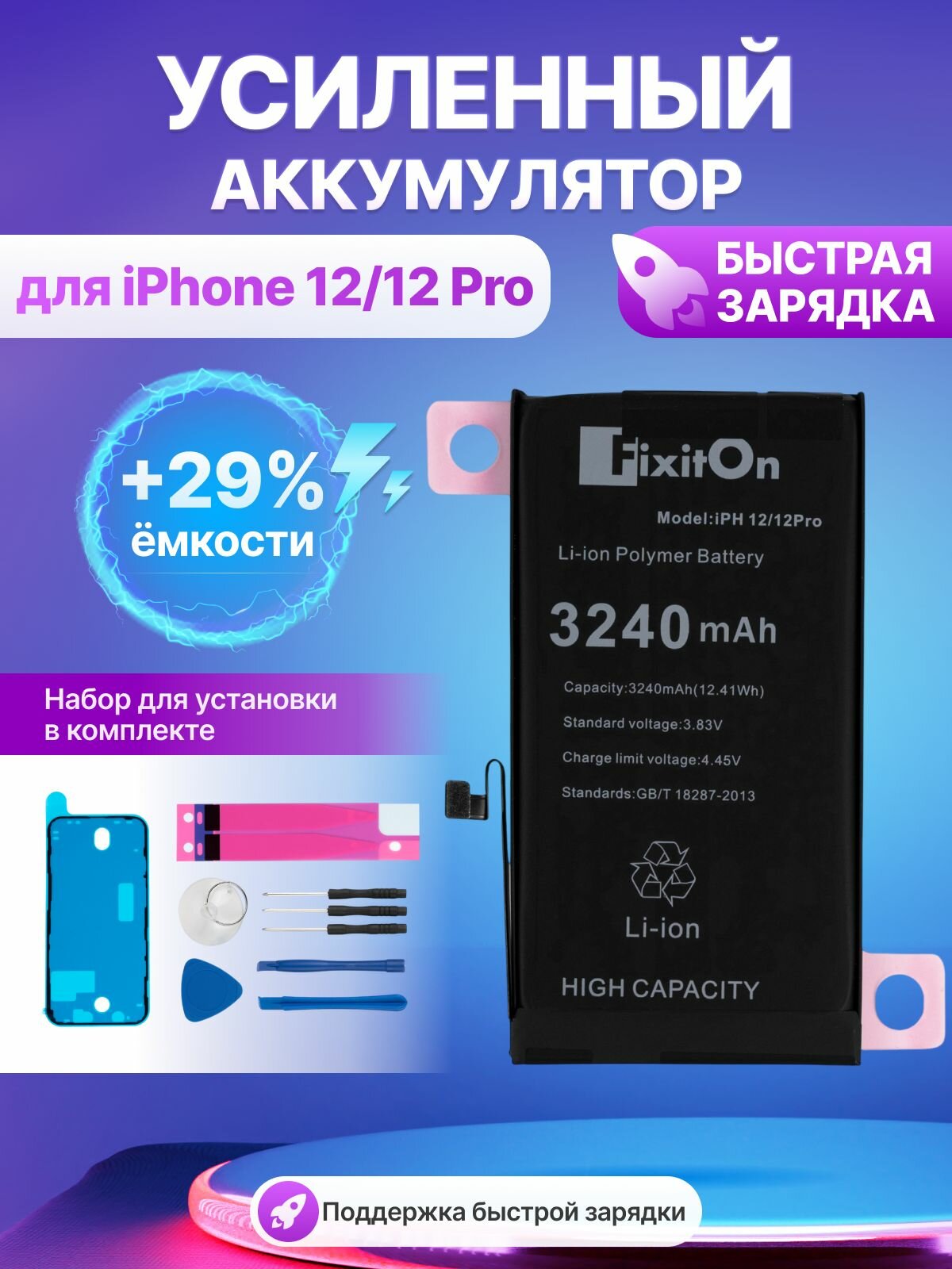 Аккумулятор для iPhone 12/12 Pro усиленный / батарея на iphone 12/12 Pro FixitOn + набор инструментов