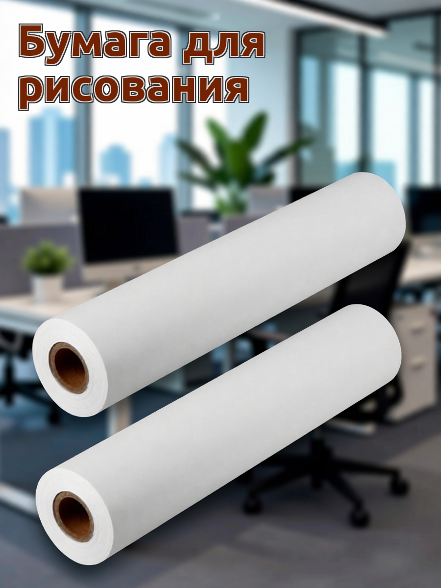 Рулоны белой рисовальной бумаги для живописи и детского творчества, 2 шт, 30 см на 5 м