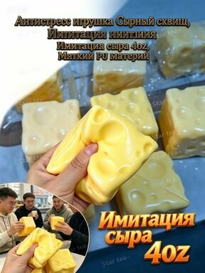 Антистресс игрушка Сырный сквиш, Имитация сыра 4oz, Мягкий PU материал, Медленное восстановление медленно восстанавливающийся PU сквиш