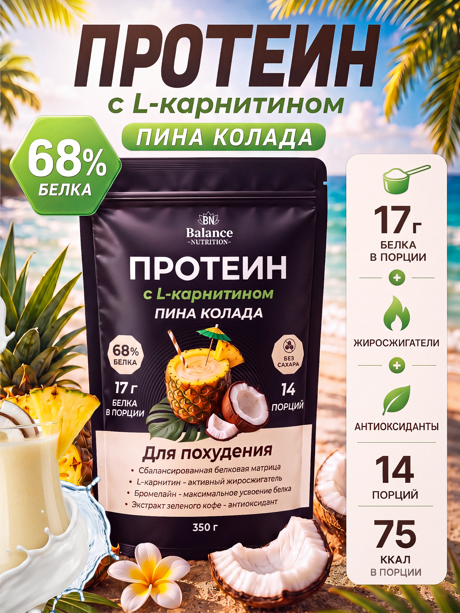 Протеиновый коктейль Balance Nutrition, для похудения, с L-Карнитином