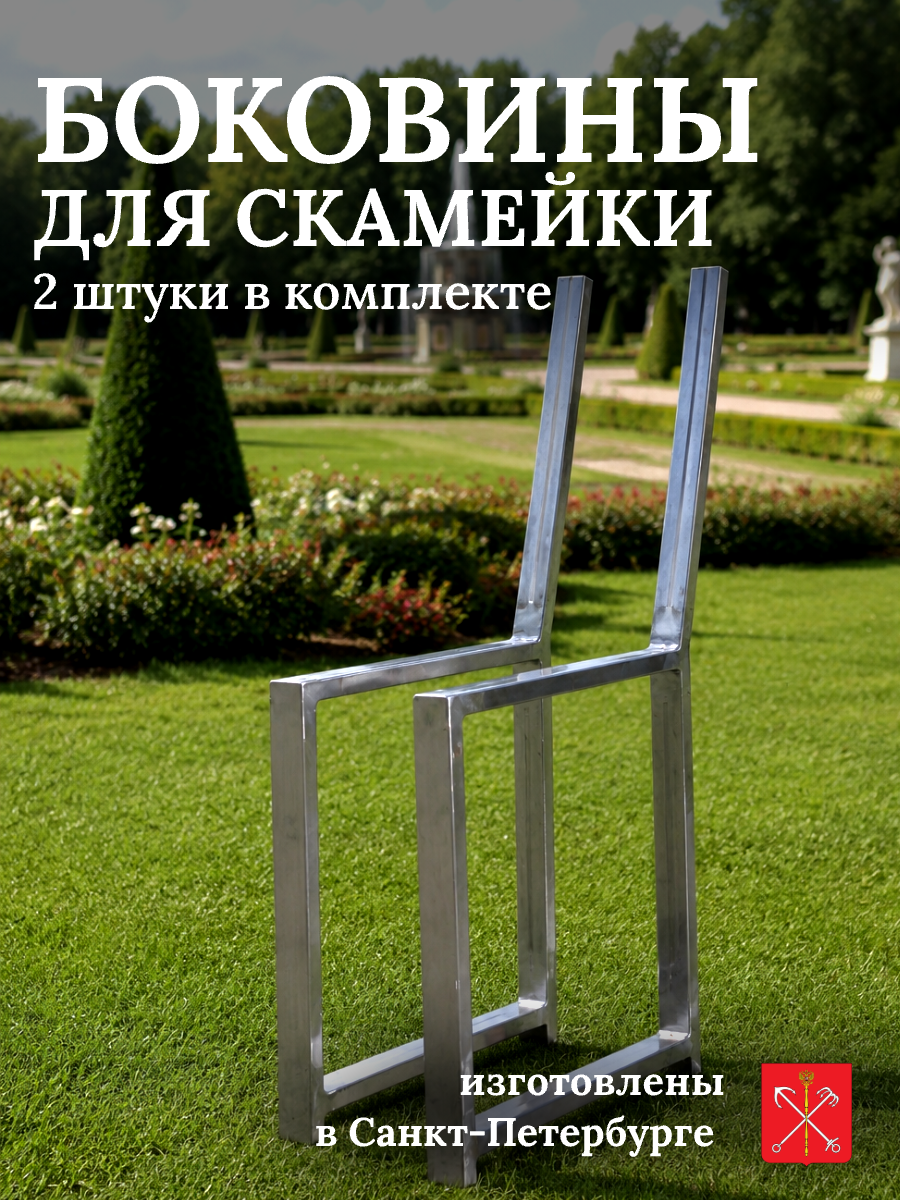 Боковины для скамейки садовой металлические без покраски 2 штуки