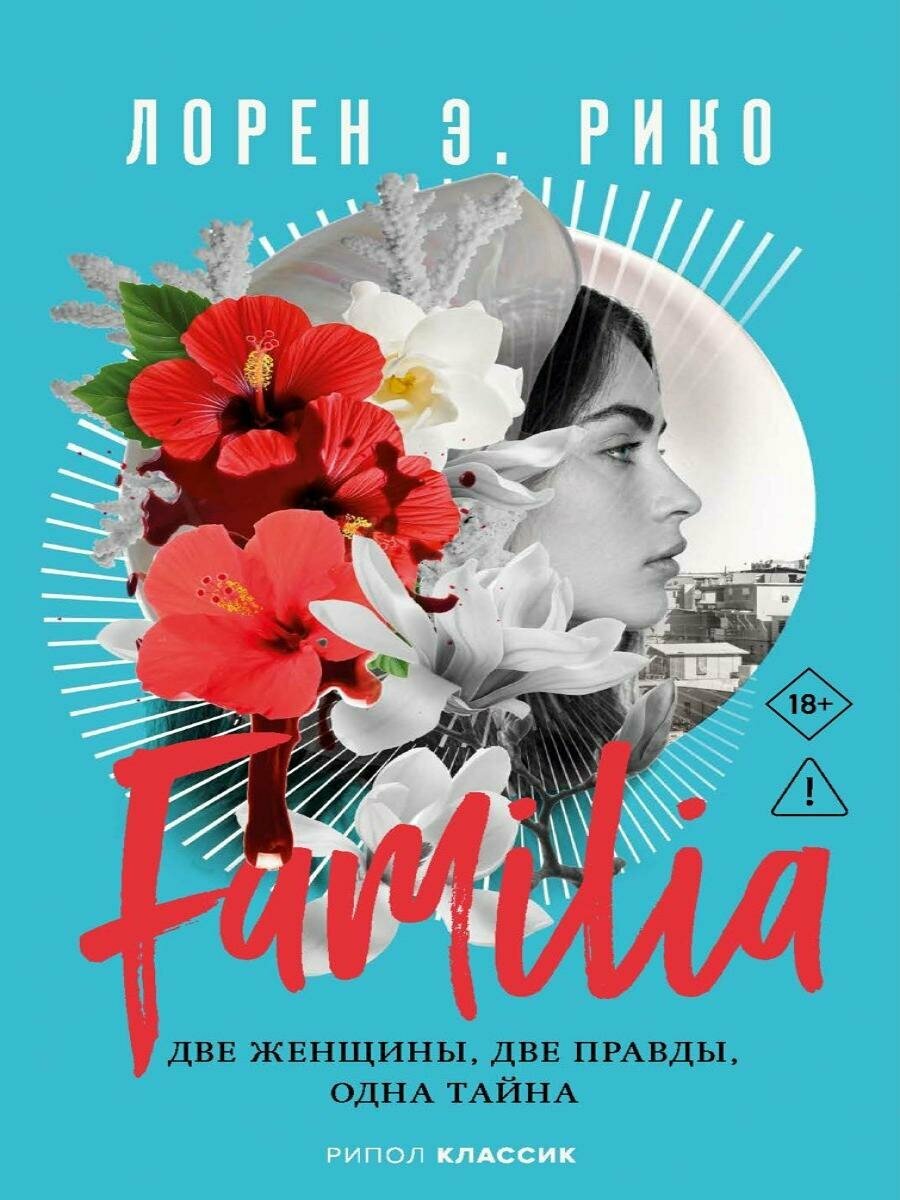 Familia. Две женщины, две правды, одна тайна. Рико Л. Э.