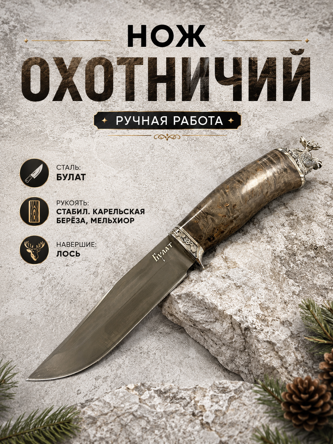 Нож Охотничий, булат, стабил. карельская береза, мельхиор, навершие лось