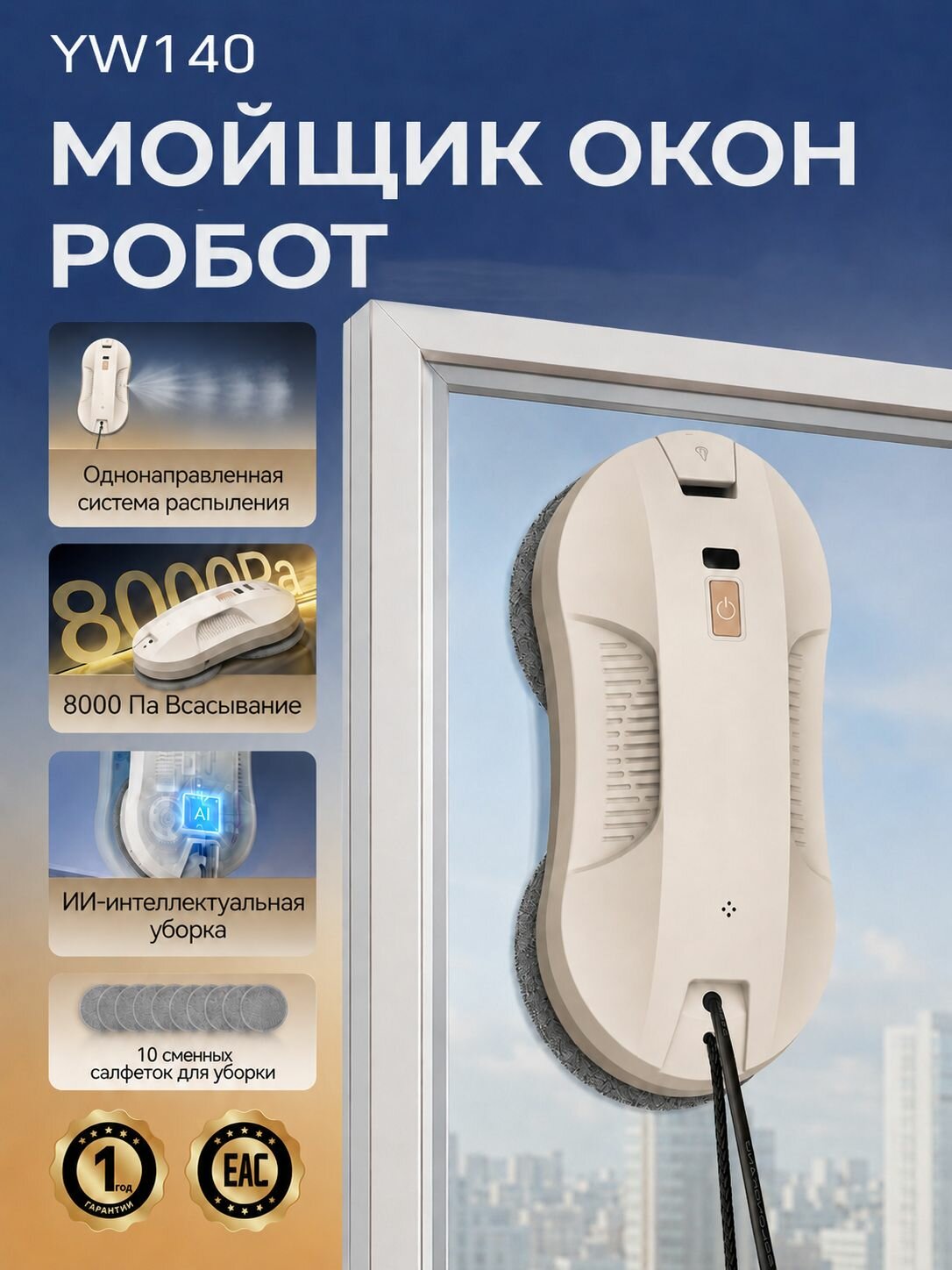 Робот мойщик окон с распылением + 10 салфеток