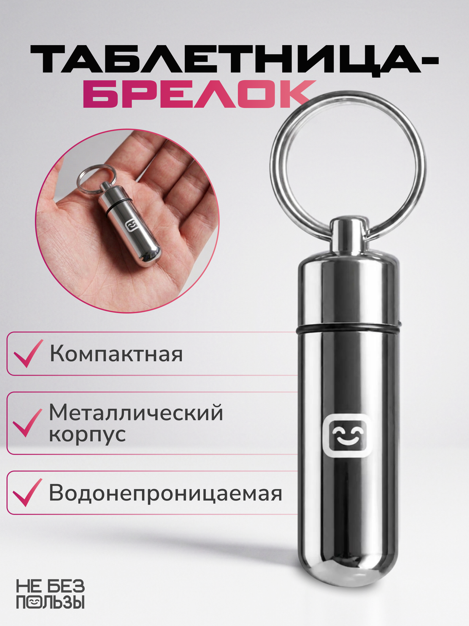 Таблетница-брелок металлическая водонепроницаемая | На ключи, капсула для лекарств, миниатюрная, герметичная
