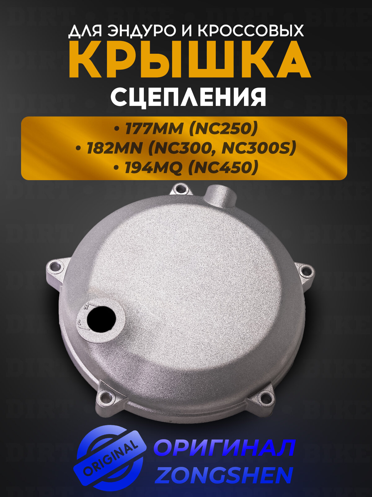 Крышка сцепления для эндуро и кроссовых мотоциклов с двигателем Zongshen 177MM, 182MN, 194MQ (NC250, NC300, NC300S, NC450)