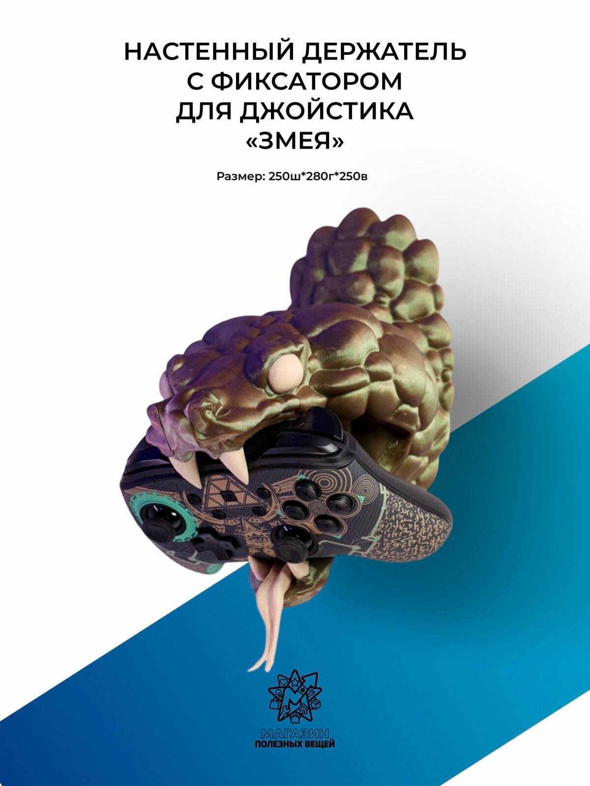 Держатель для джойстика змея, пластик, настенный.