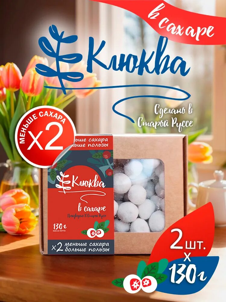 Клюква натуральная в сахаре (в сахарной пудре) 130г. х 2 единицы.