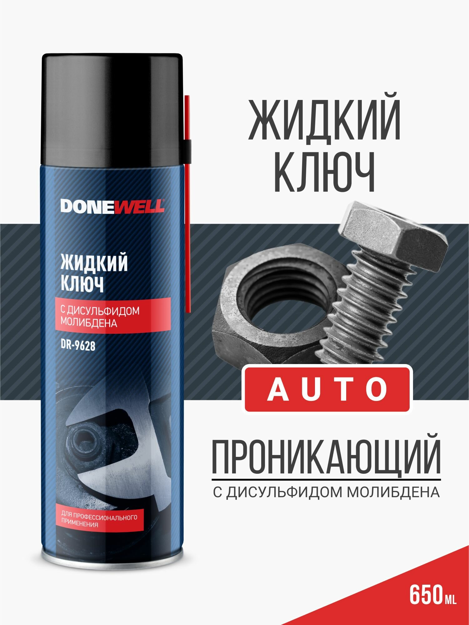 Жидкий ключ DONEWELL с дисульфидом молибдена. Средство для отвинчивания приржавевших деталей