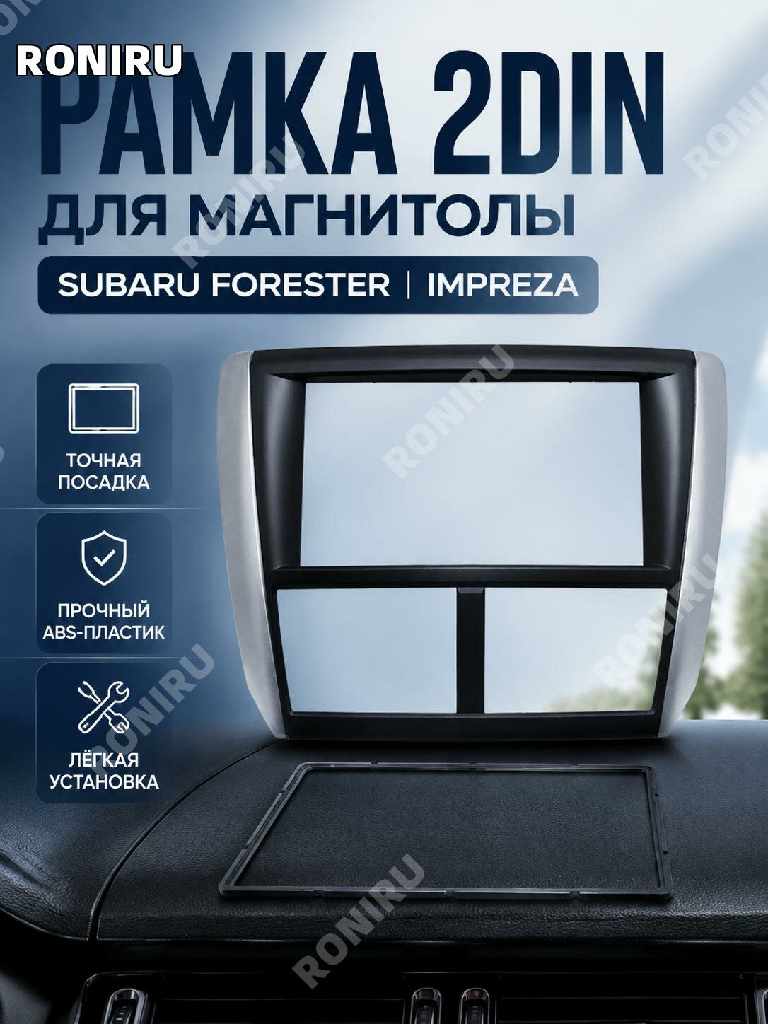 Переходная рамка2DIN для магнитолы Subaru Forester Impreza