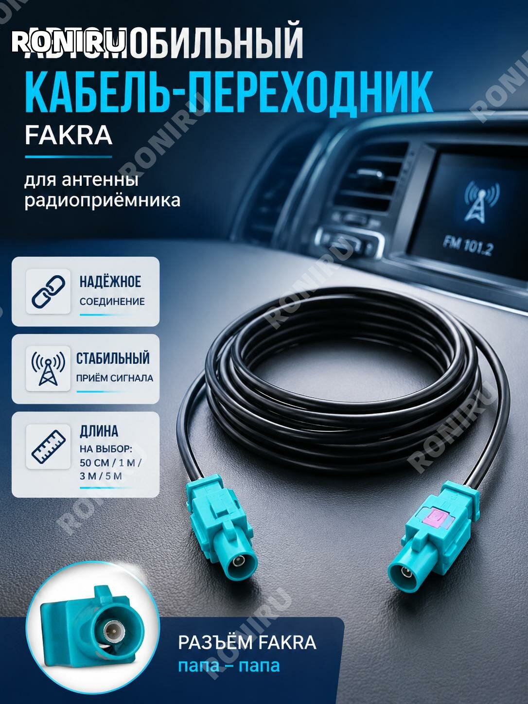 Антенный кабель FAKRA male-male для автомобильной радиоантенны,5 м