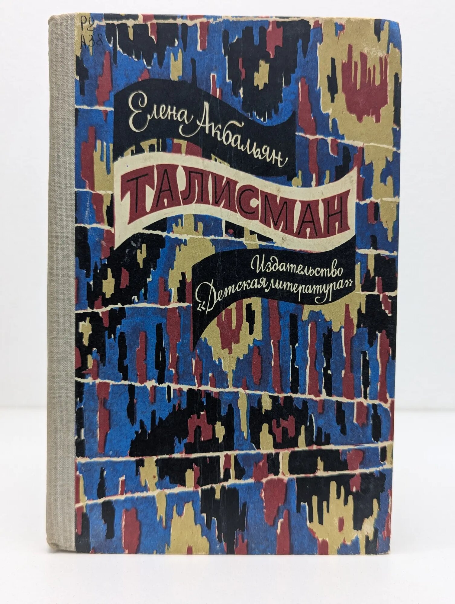Талисман Акбальян Елена Рубеновна 1981