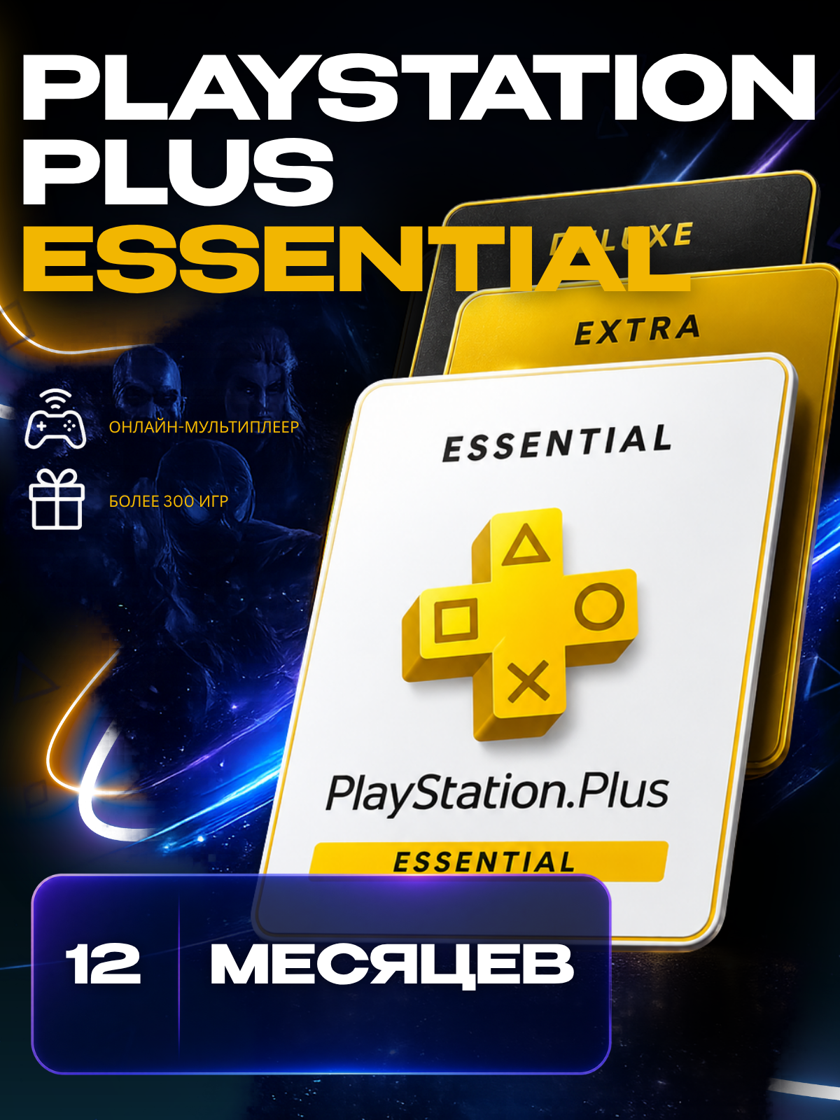 Подписка Playstation Plus Essential на 12 месяцев для PS4 & PS5