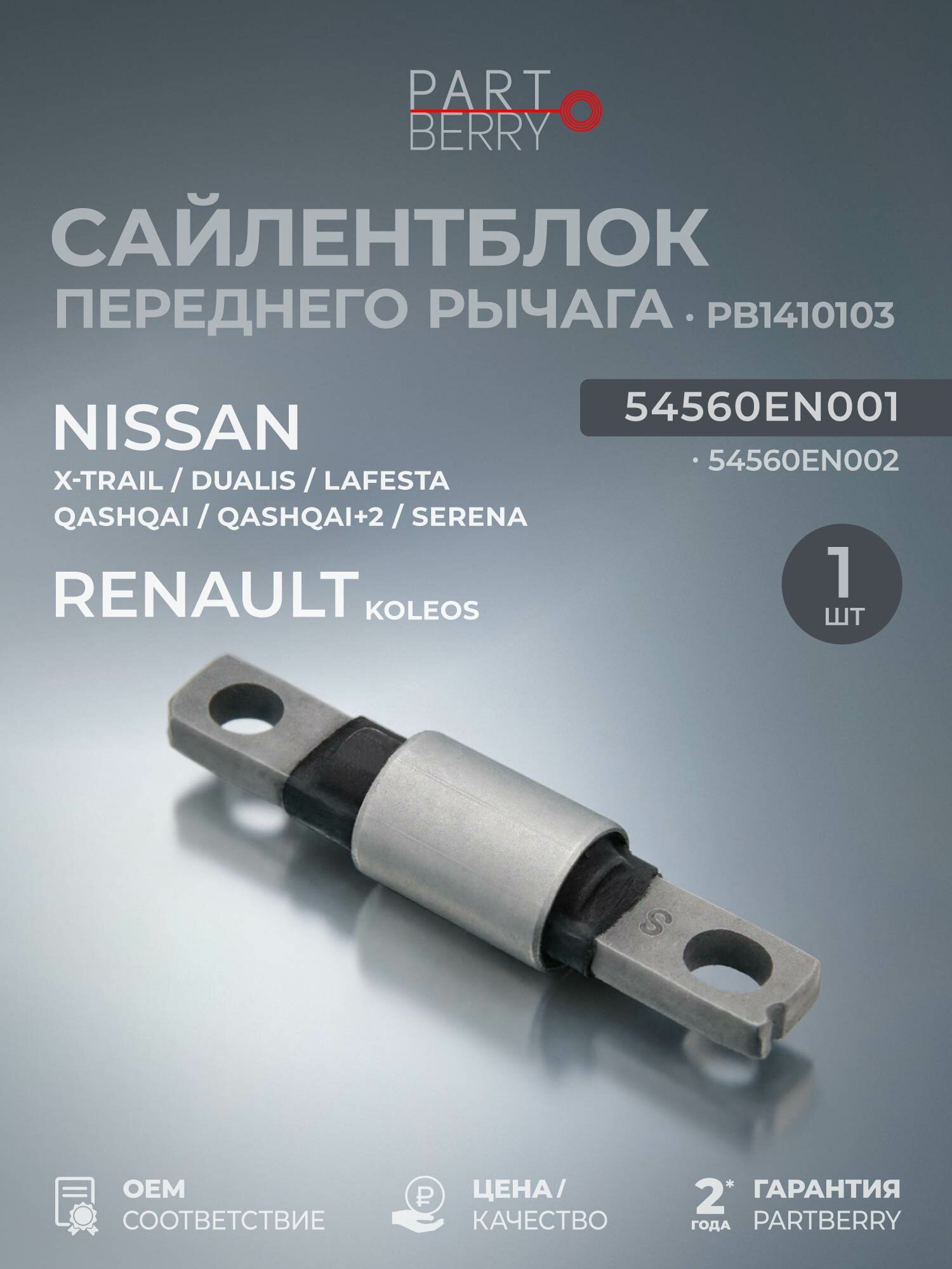 Сайлентблок переднего нижнего рычага для Nissan Ниссан Qashqai / Qashqai+2 / Dualis / X-Trail / OEM 54560EN001