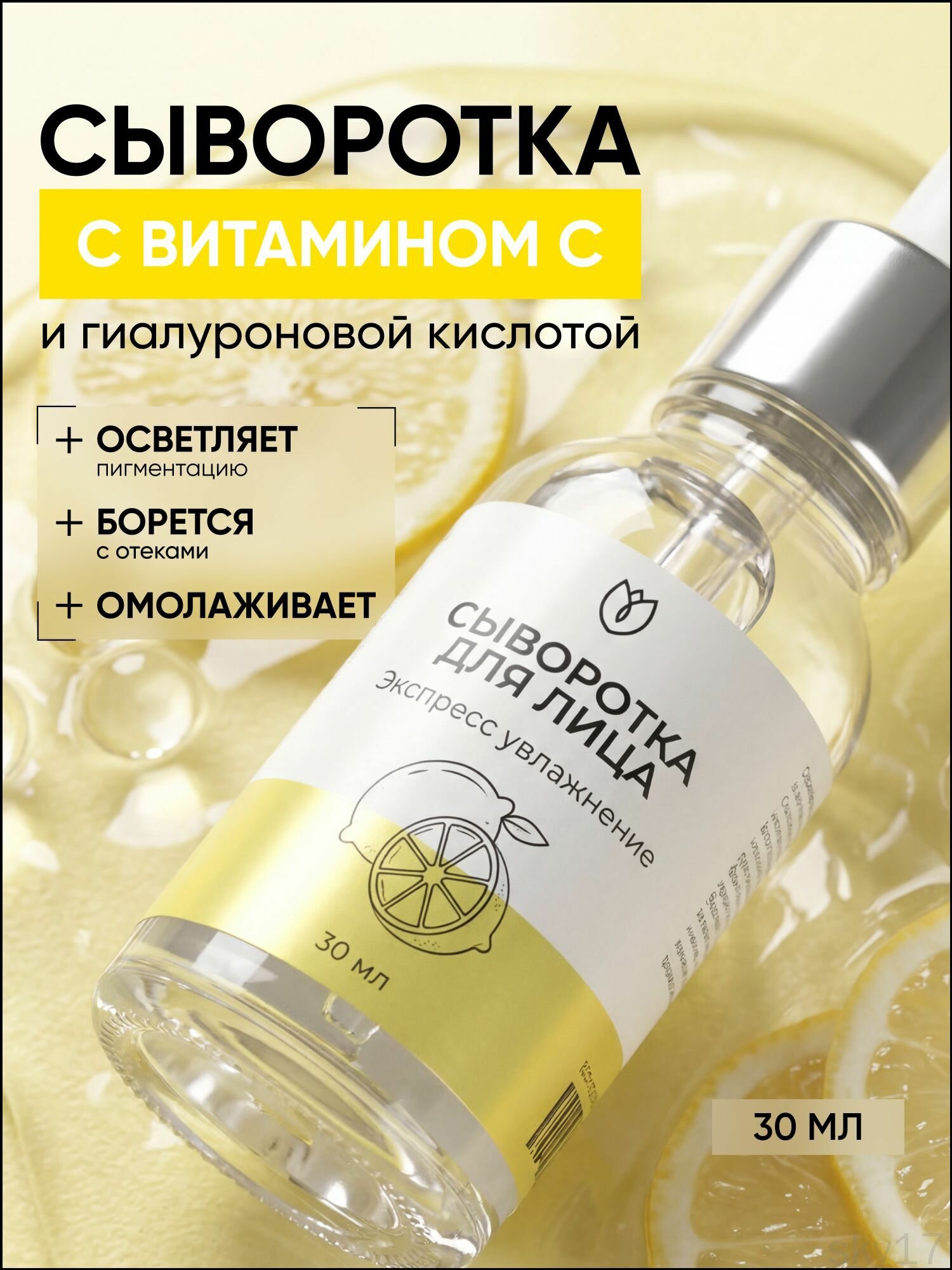 Сыворотка для лица с витамином с, увлажняющая осветляющая с гиалуроновой кислотой, Алтея, 30 мл