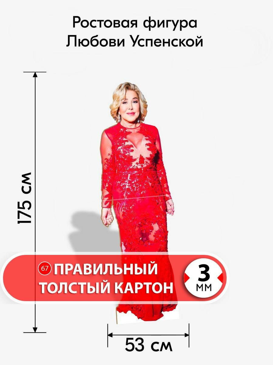 Аксессуар для фотосессий, самое это, Любовь Успенская ростовая фигура