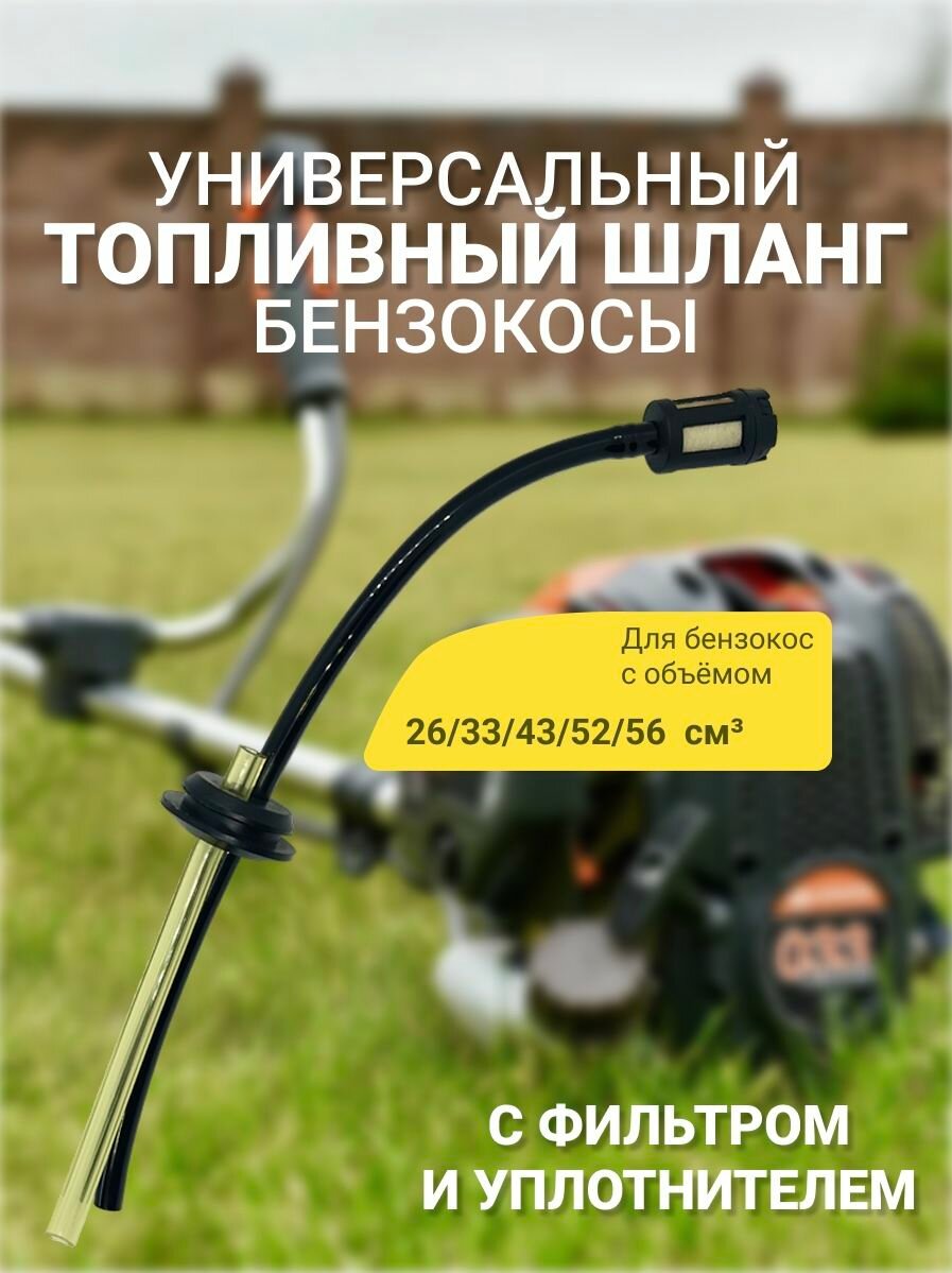 Шланг топливный с фильтром для триммера, бензокосы бензопилы