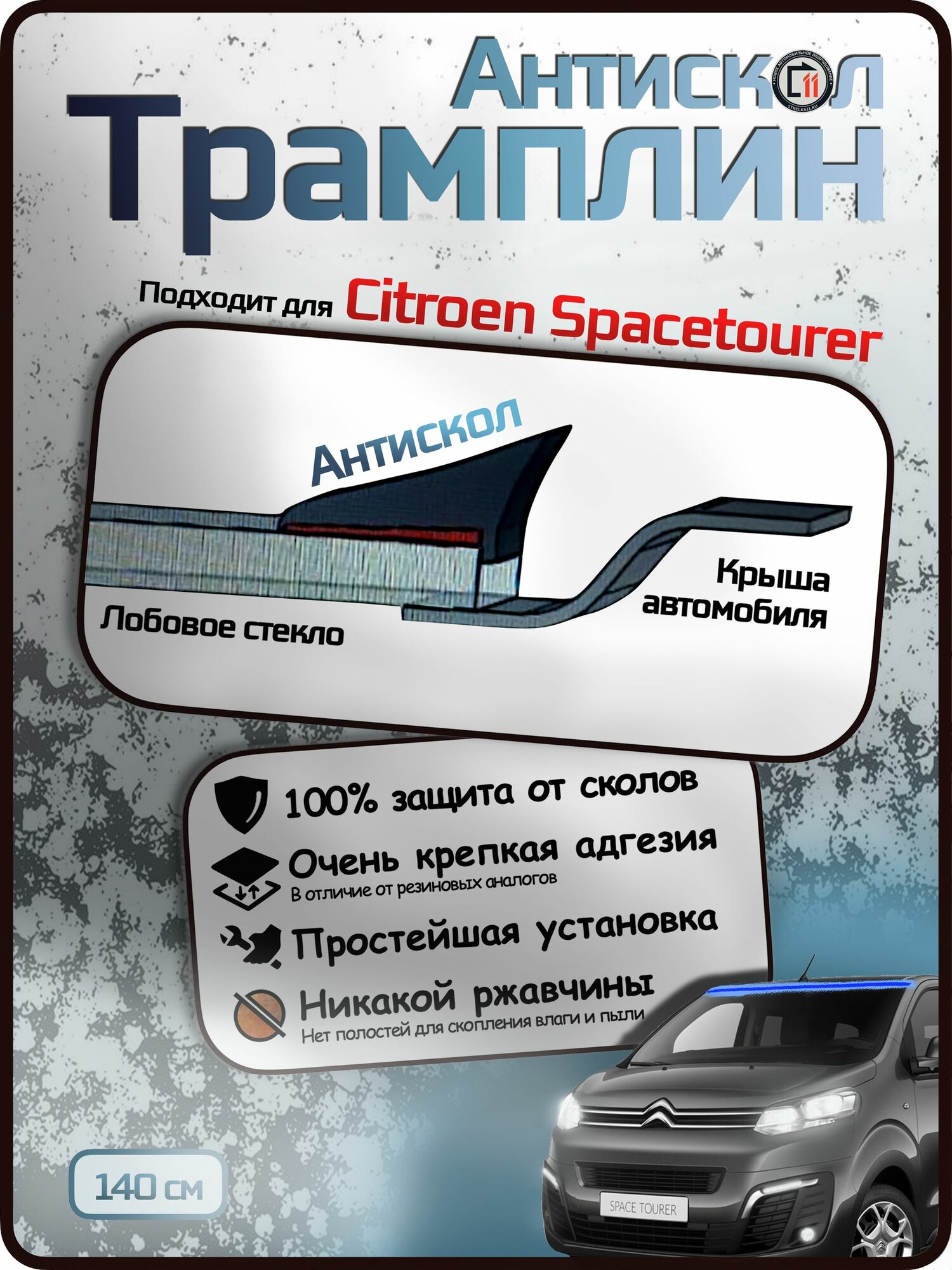 Антискол "Трамплин" от Стрелка11 для CITROEN SPACETOURER. Защиты крыши от сколов и ржавчины