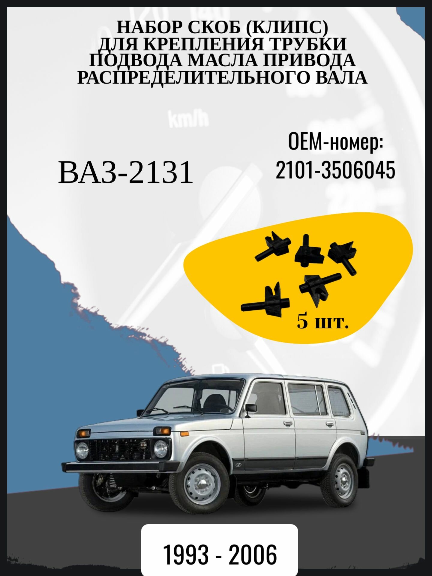 Набор cкоб (клипс) для крепления трубки подвода масла привода распределительного вала "ВАЗ-2131 Год выпуска: 1993 - 2006" ОЕМ-номер: 2101-3506045