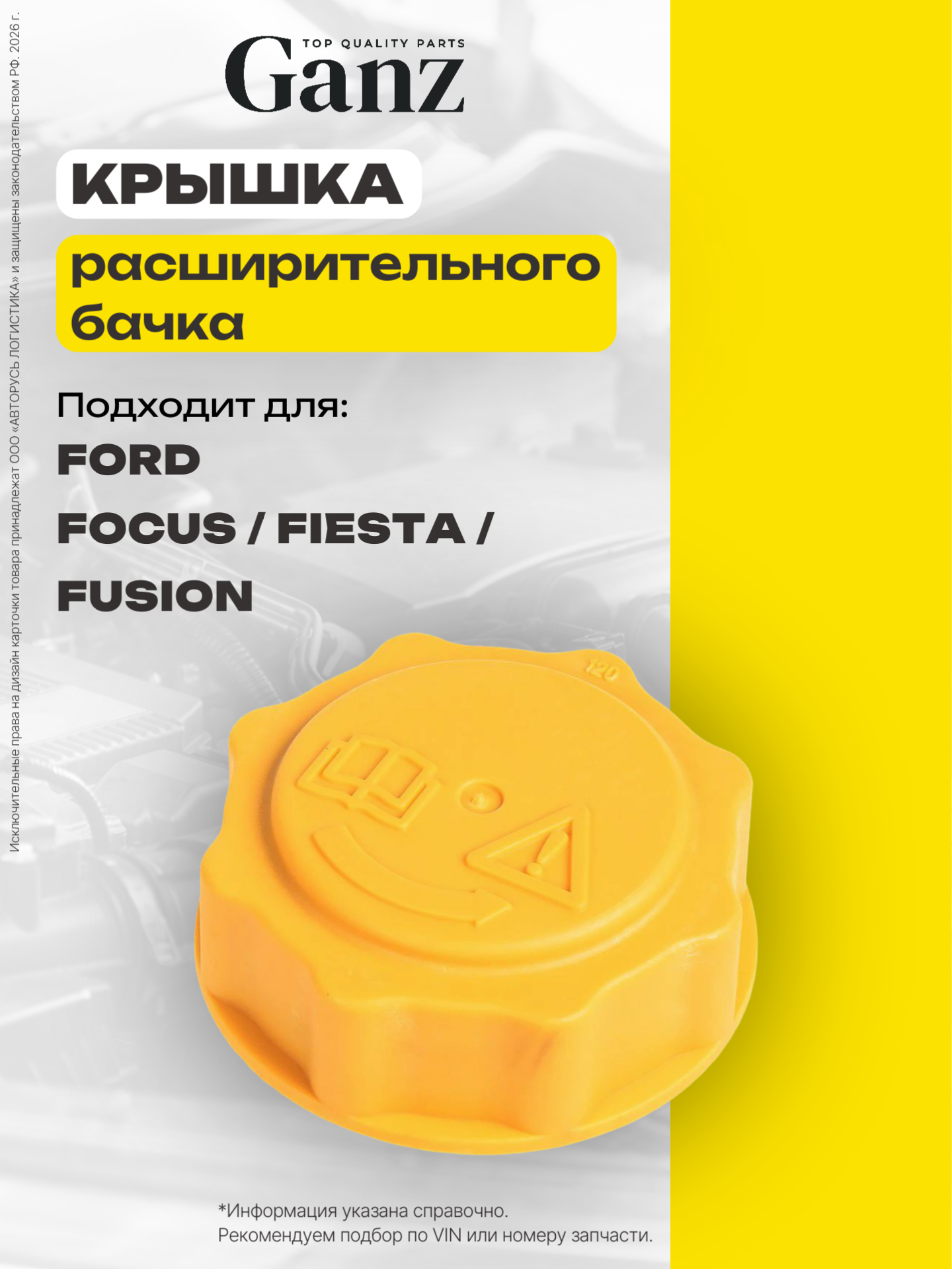 Крышка расширительного бачка FORD Focus Fiesta Fusion GANZ GIF10016