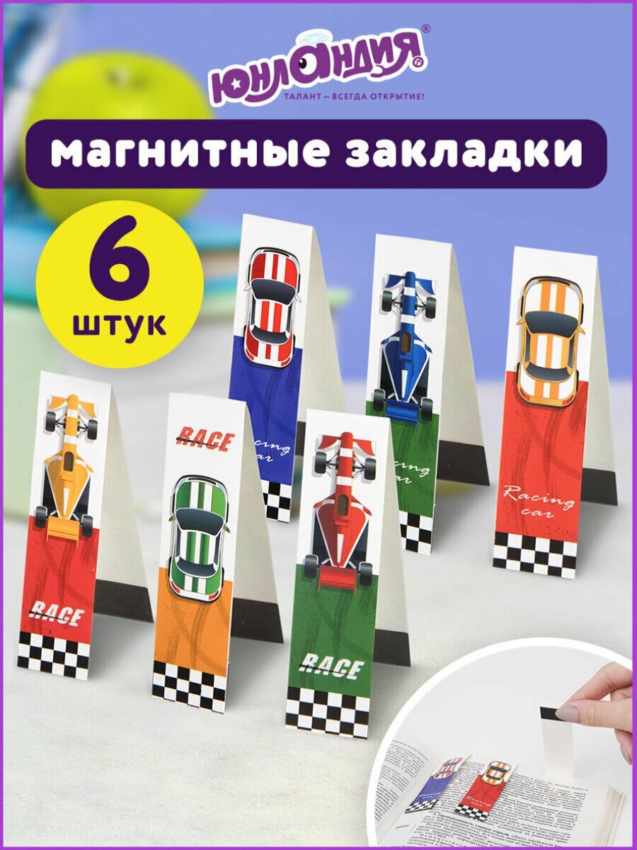 Закладки магнитные для книг, учебников, тетрадей Race Cars, набор 6 шт, блестки, 25x196 мм, Юнландия для школы для чтения блестящие универсальные