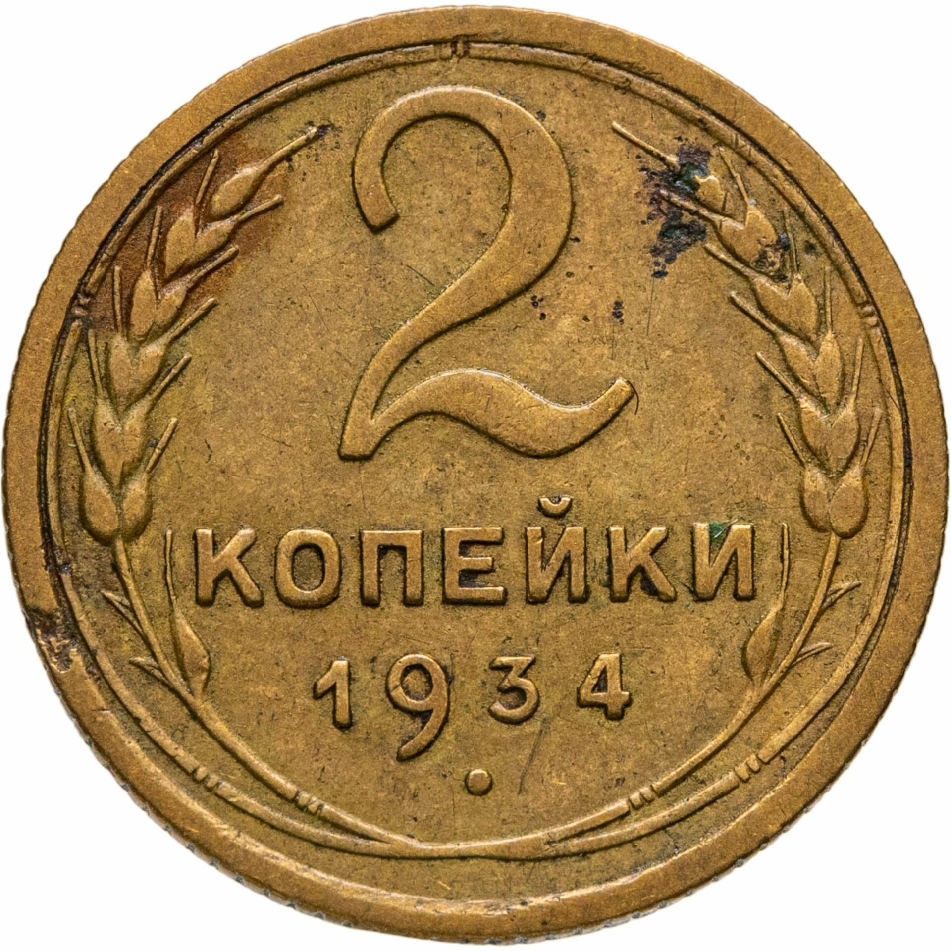 2 копейки 1934, Бронза, в сохранности XF