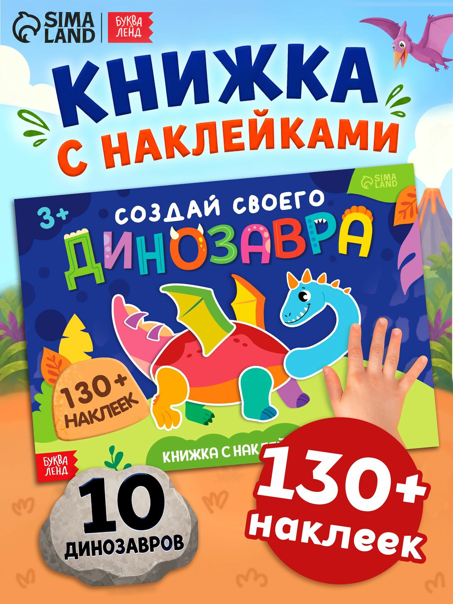Наклейки для детей, "Создай своего динозавра", Буква-Ленд, наклейки для малышей динозавры творческие наклейки