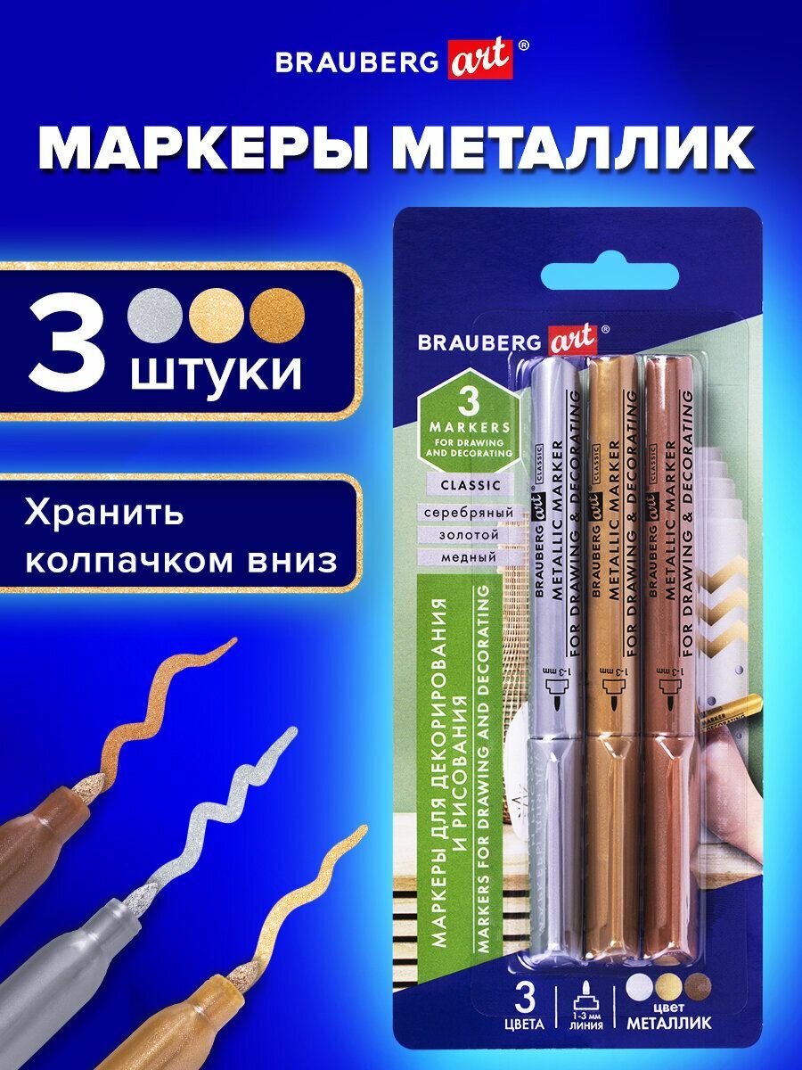Маркеры для рисования, оформления, декорирования 3 Цвета Brauberg Art Metallic, линия письма 1-3 мм металлик набор