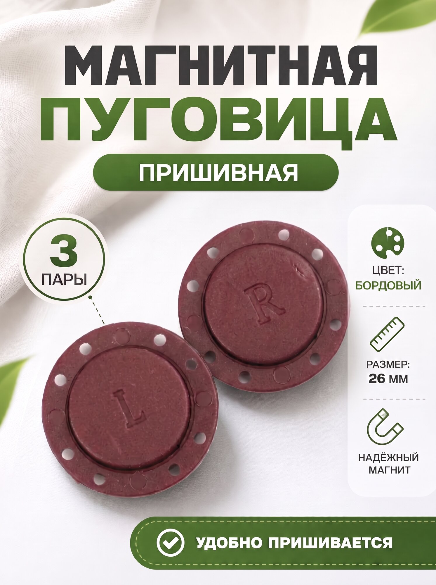 Магнитные кнопки пришивные для пальто и сумки бордовые 3 шт.
