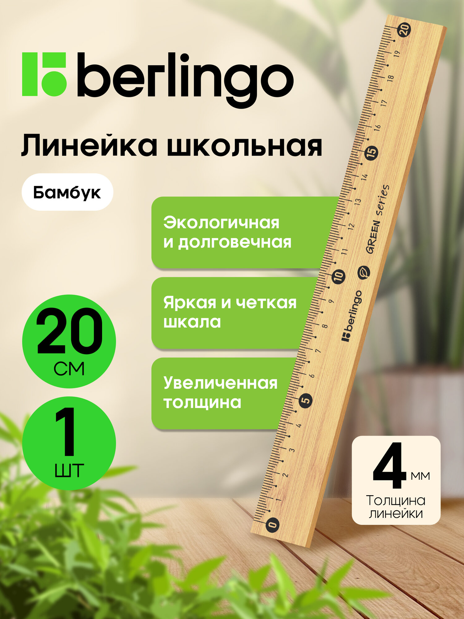 Линейка школьная 20 см деревянная для школы для учёбы измерительная канцелярская