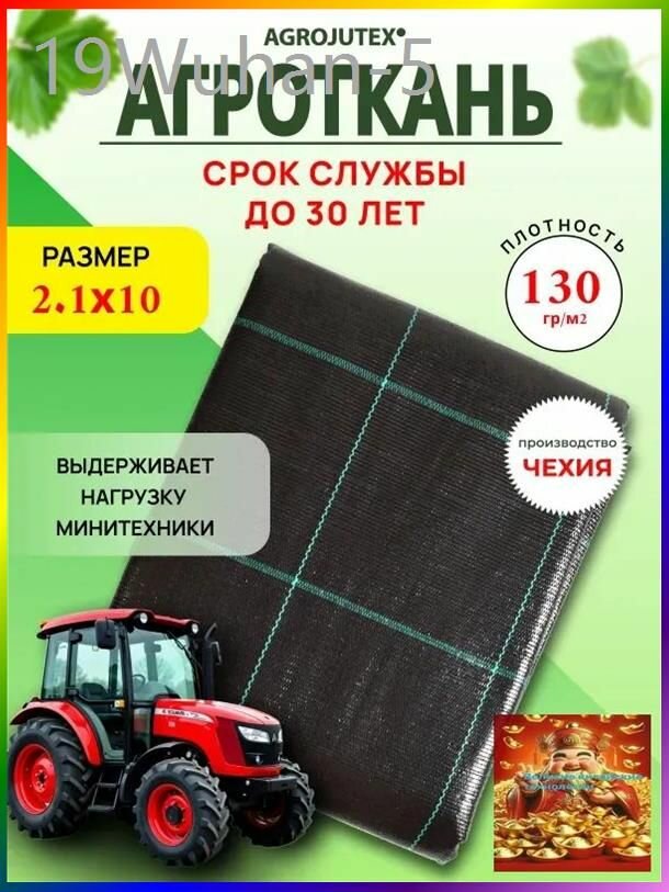 Агроткань от сорняков Полипропилен, 2.1x10 м, 130 г-кв. м, 1 шт