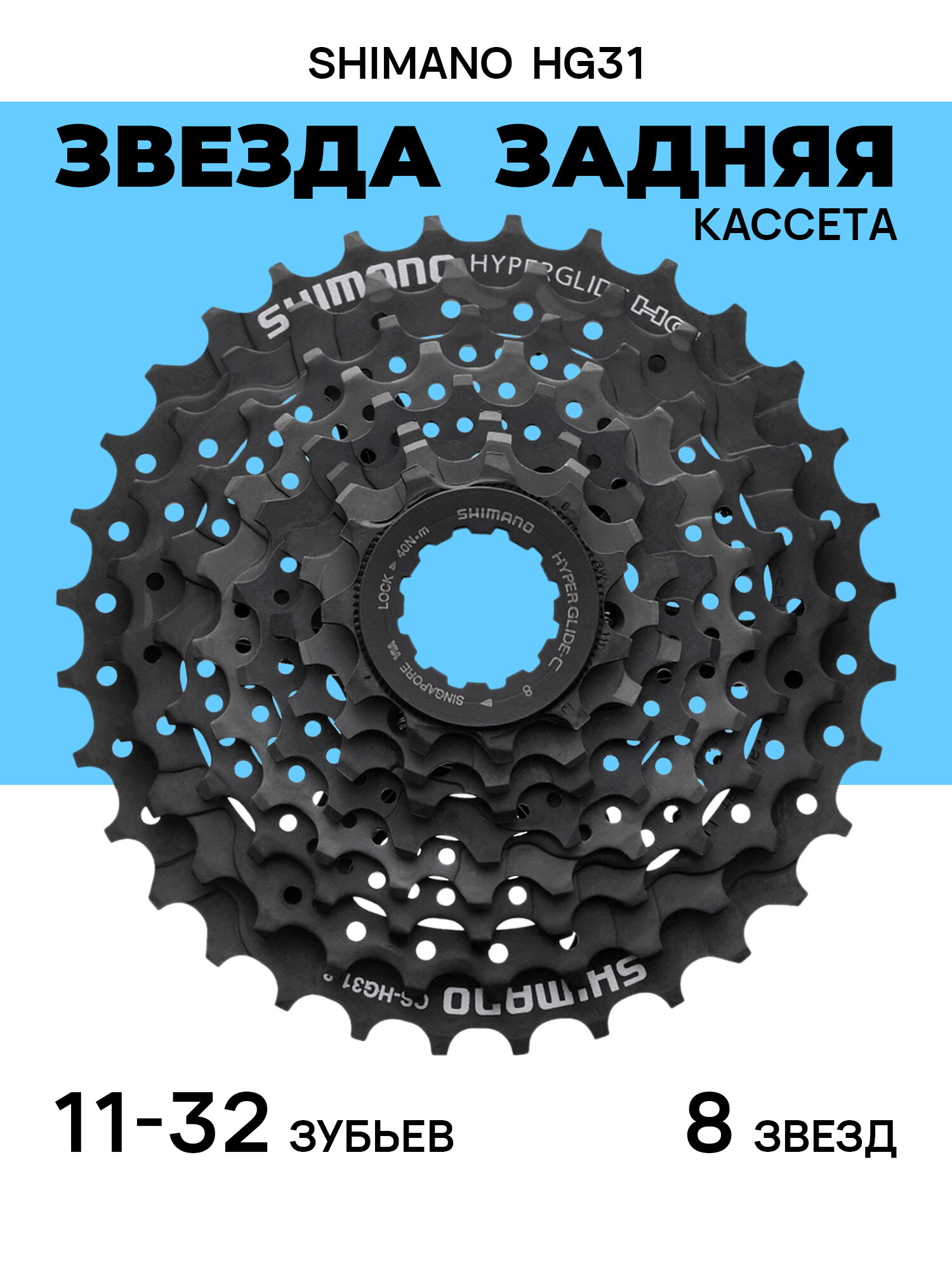 Кассета Shimano CS-HG31-8, 8 скоростей, HG, 11-32T