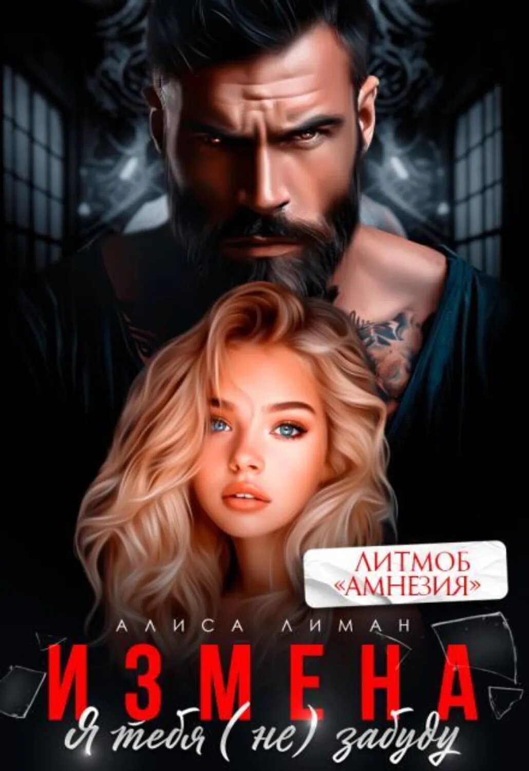 Измена. Я тебя (не) забуду [Цифровая книга]