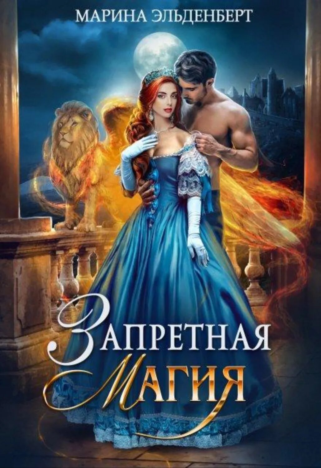 Запретная магия [Цифровая книга]