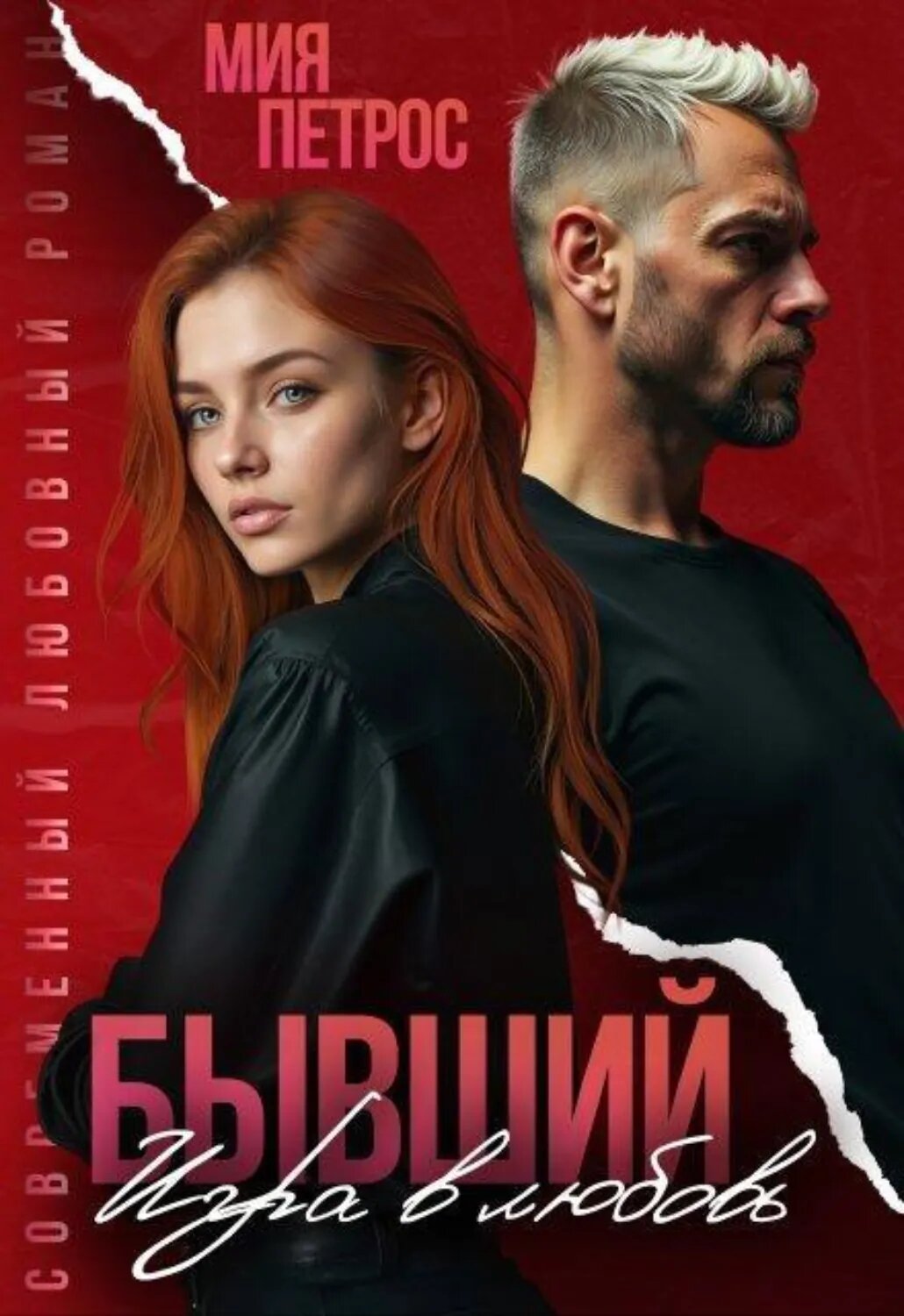 Бывший. Игра в любовь [Цифровая книга]