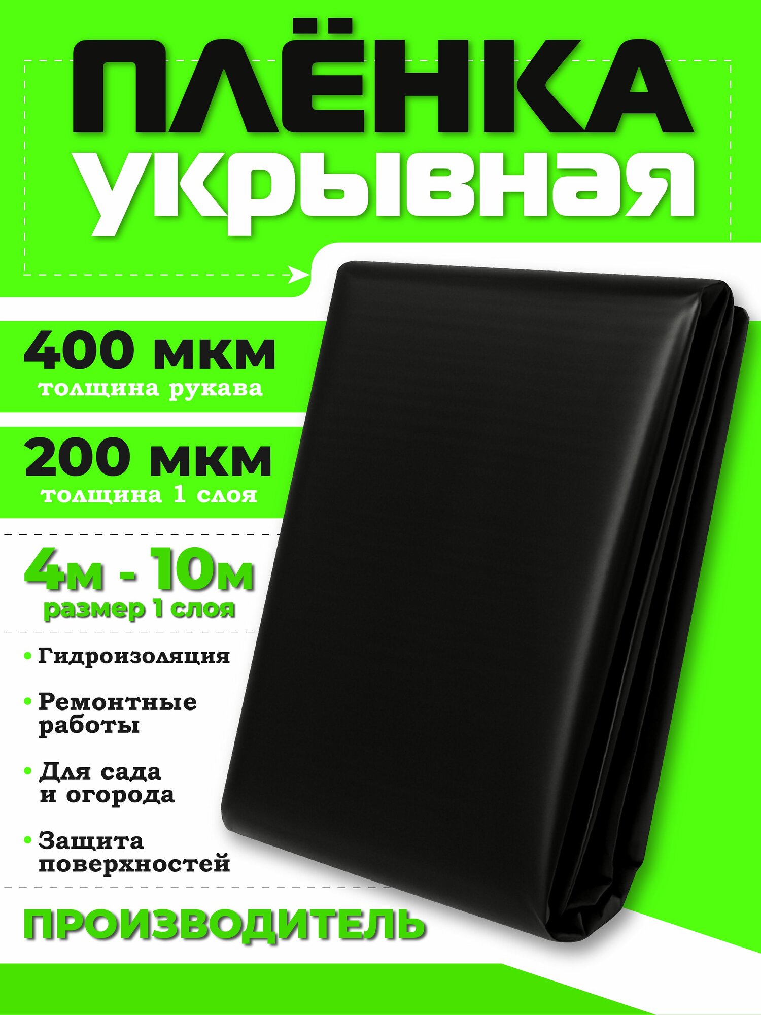 Пленка укрывная для ремонта полиэтиленовая строительная черная плотная, рукав 400 мкм 4 - 10 м