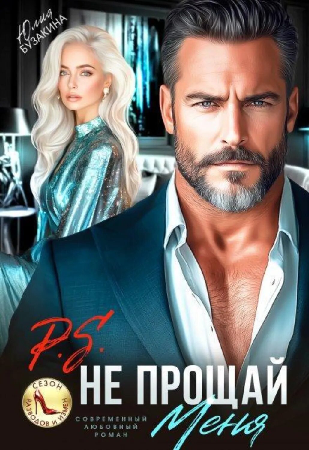 P.S. Не прощай меня [Цифровая книга]