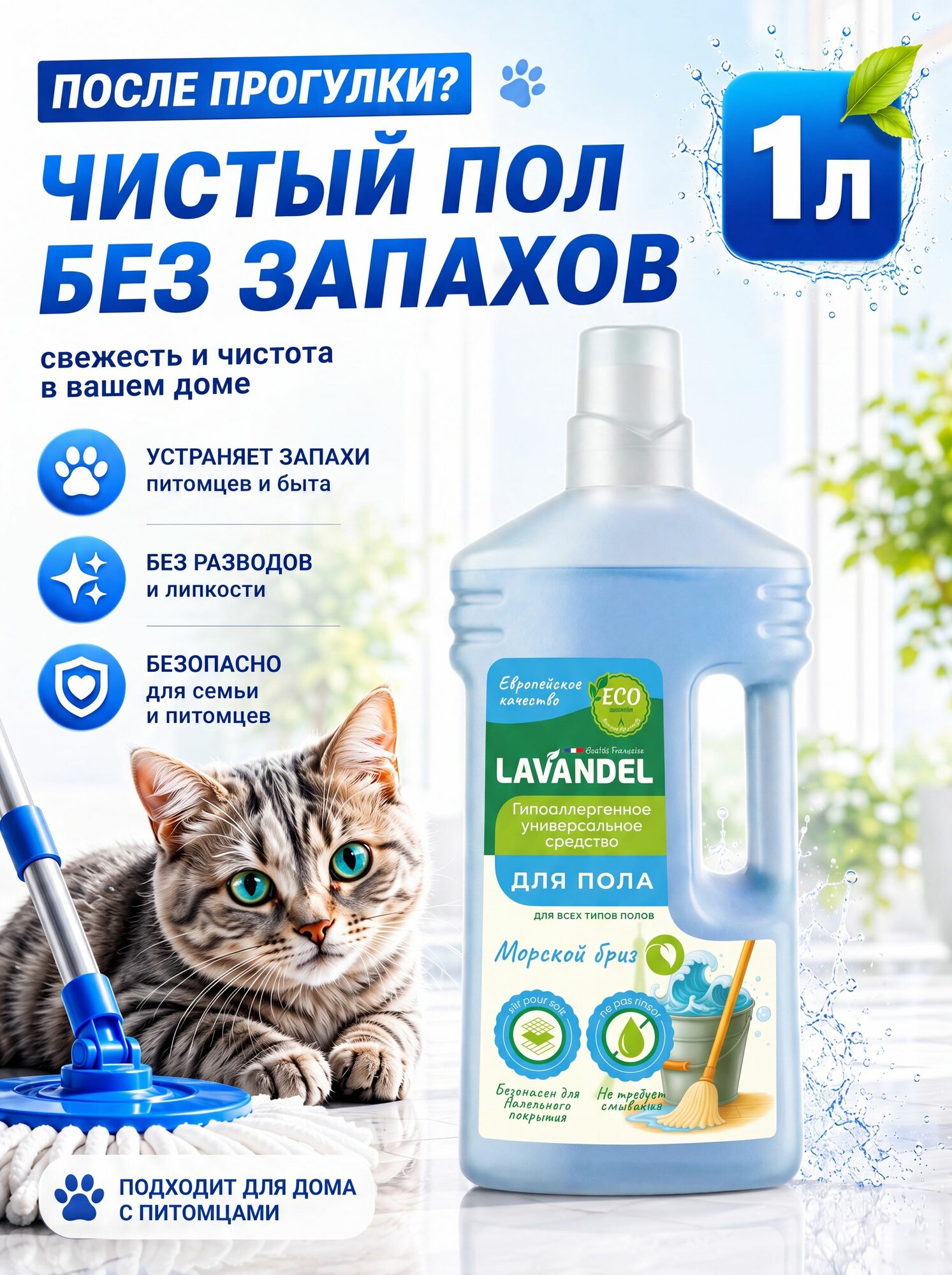 Средство для мытья пола и стен с ароматом морской свежести, 1 л, Lavandel