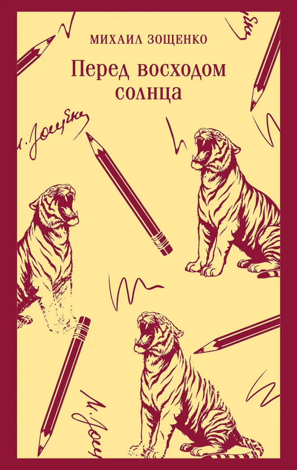Перед восходом солнца. Зощенко М. М.