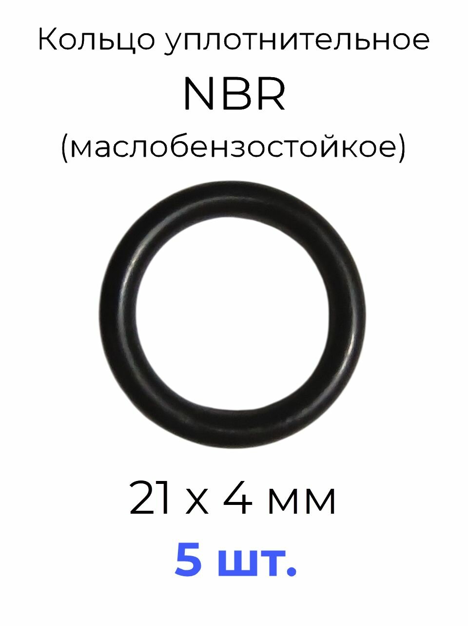 Кольцо уплотнительное 21x29x4 NBR70 маслобензостойкое 5 шт.
