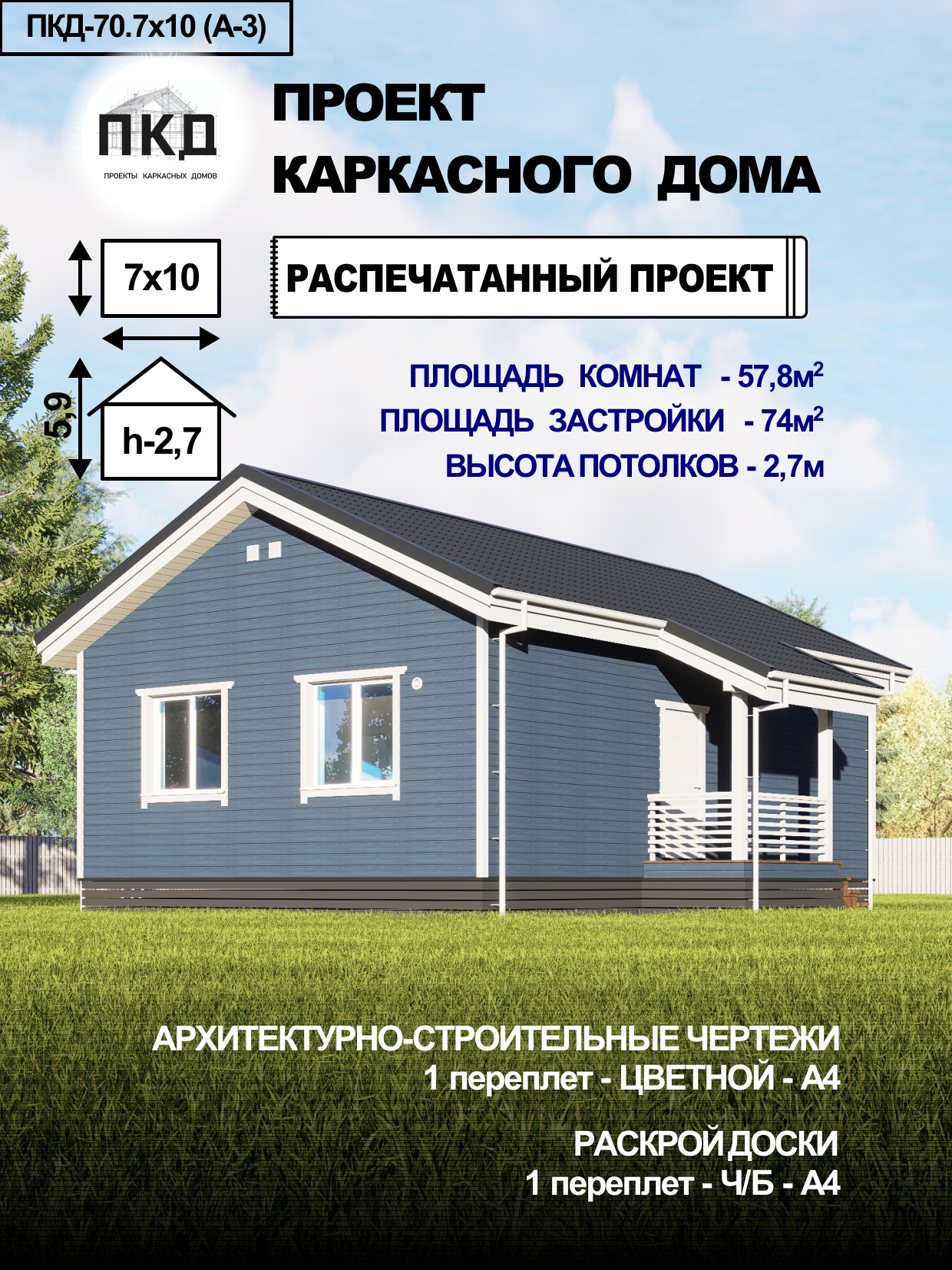 Проект каркасного дома ПКД, размером 7х10 м (А-3), без террасы
