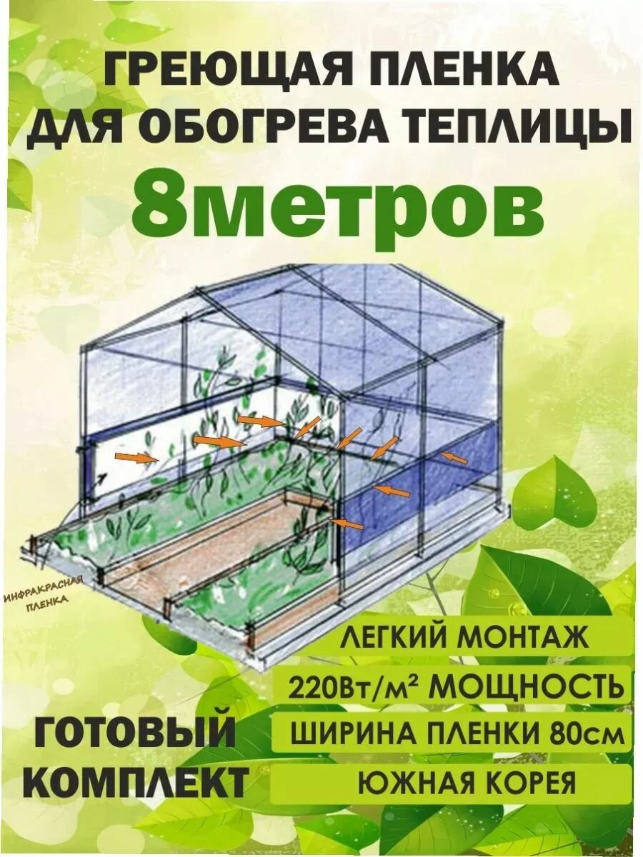 Инфракрасный обогреватель для теплицы 8 метров