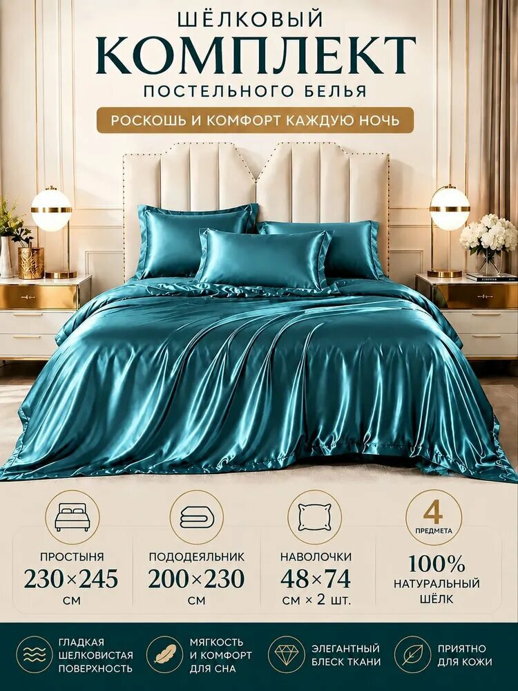 Комплект постельного белья 2-спальный натуральный шелк 200x230 см, наволочки 48x74, простыня 230x245 см, цветтемно-синий